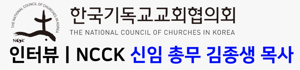 "NCCK가 교회의 소망과 기쁨 되도록 혼신의 노력 다하겠다"